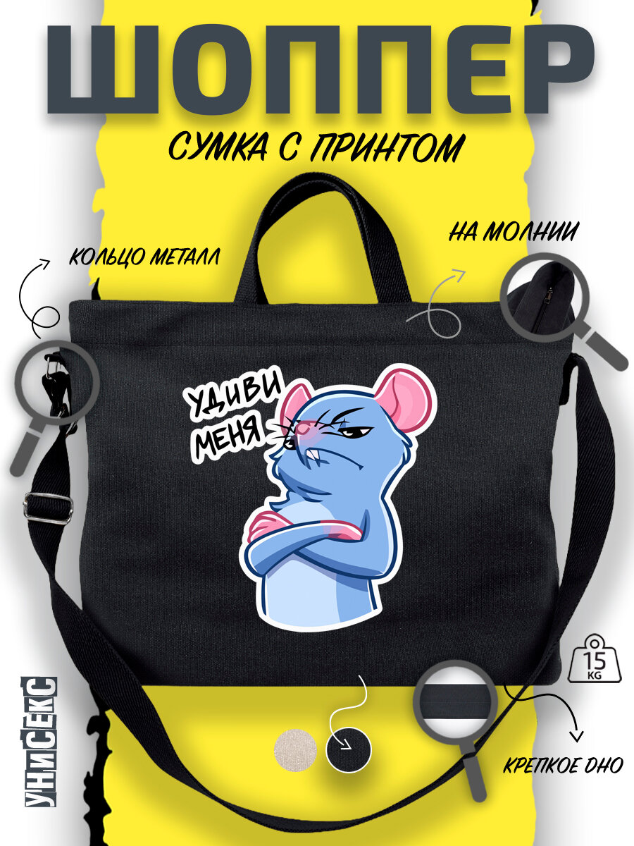 Сумка  шоппер y2k через плечо с приколом Мистер Крыс