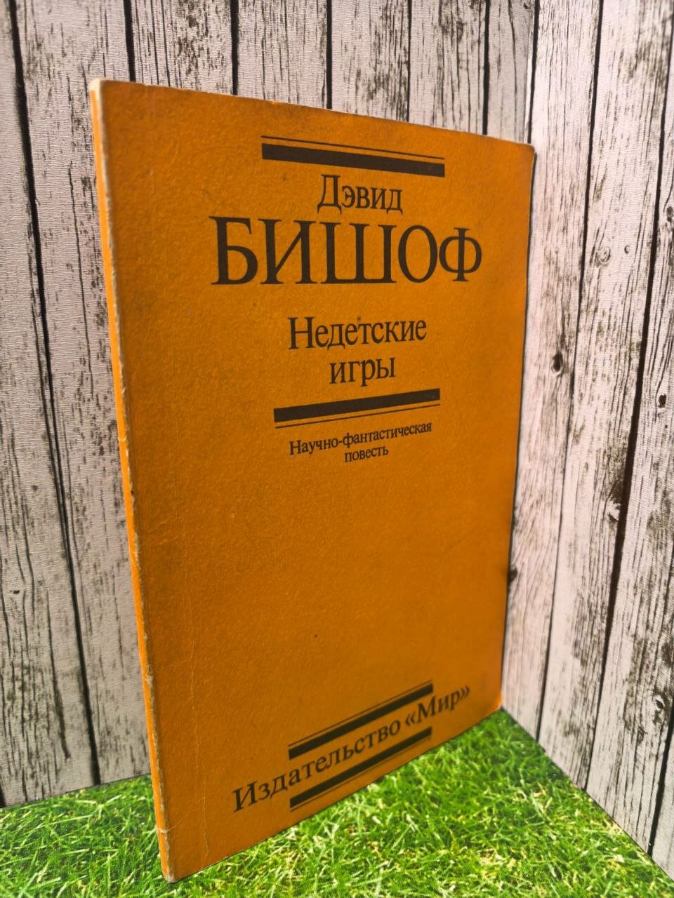 Недетские игры. Бишофф Дэвид.
