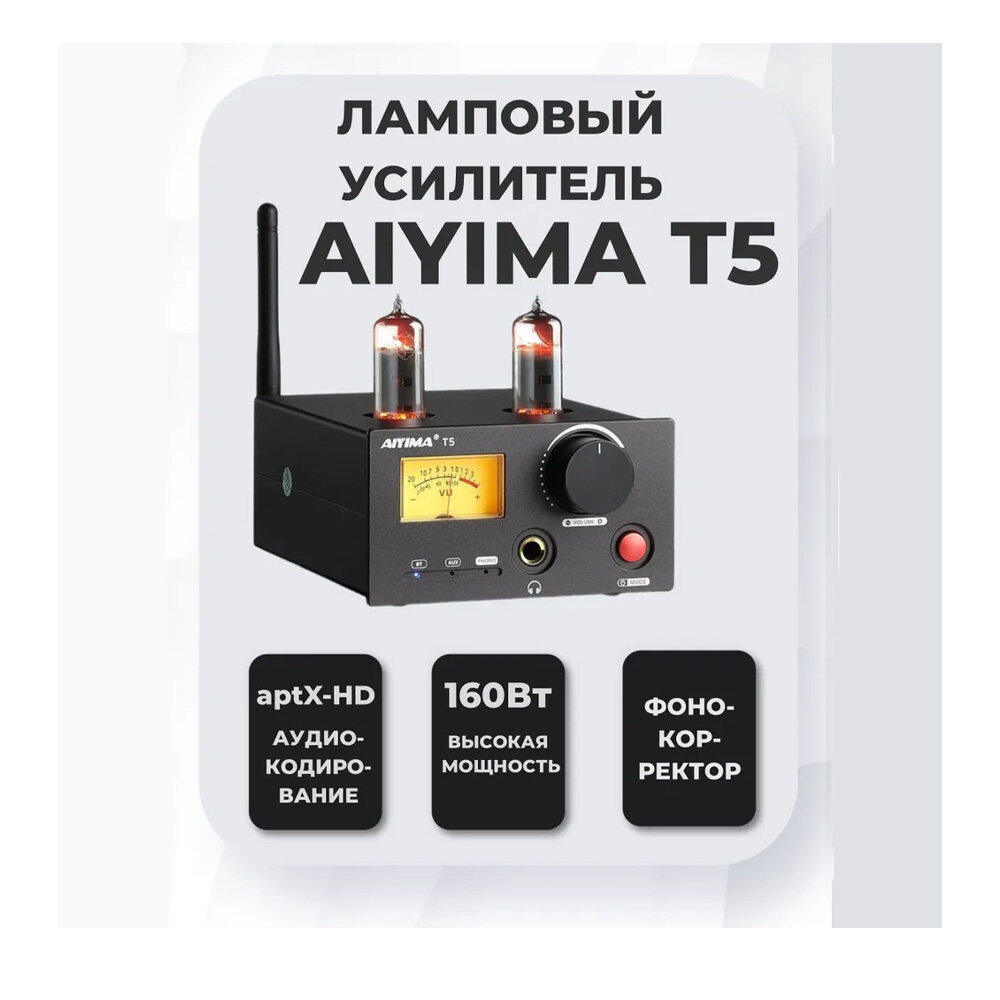 Ламповый усилитель c фонокорректором и выходом на наушники AIYIMA T5