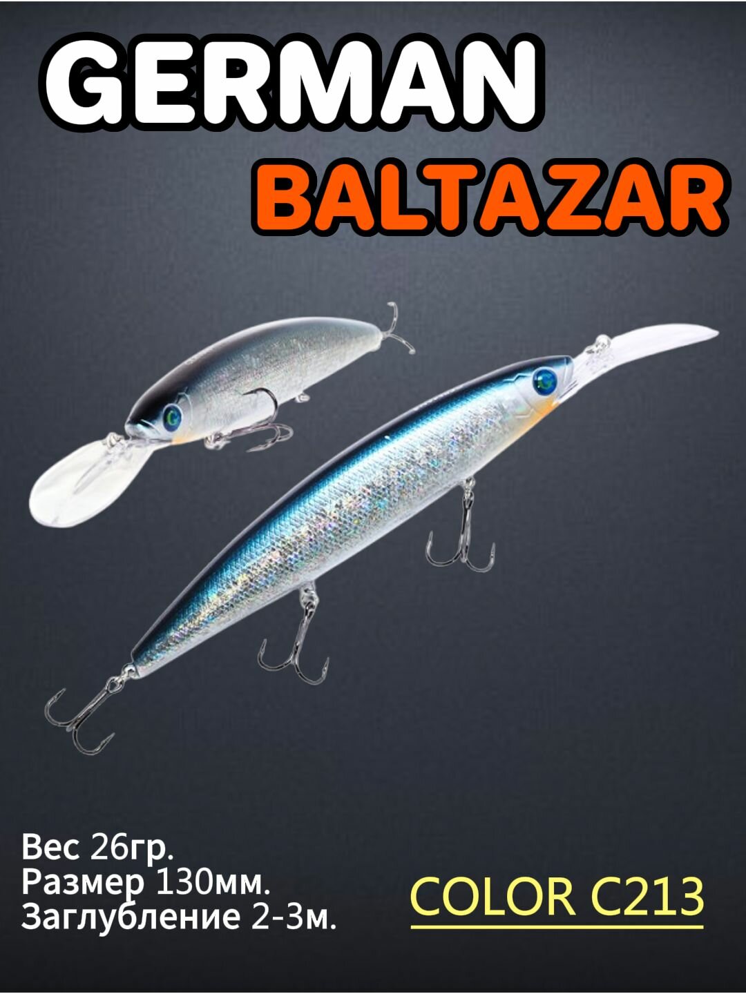 Воблер German Baltazar C213 130mm/Воблер Deps Balisong Minnow 130 SF Longbill