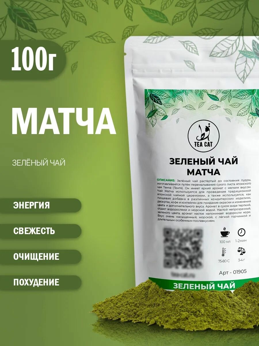 Зеленый чай Матча, 100г