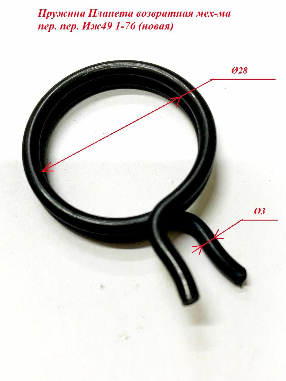 Пружина Планета механизма переключения передач возвратная, Иж49 1-76, Россия