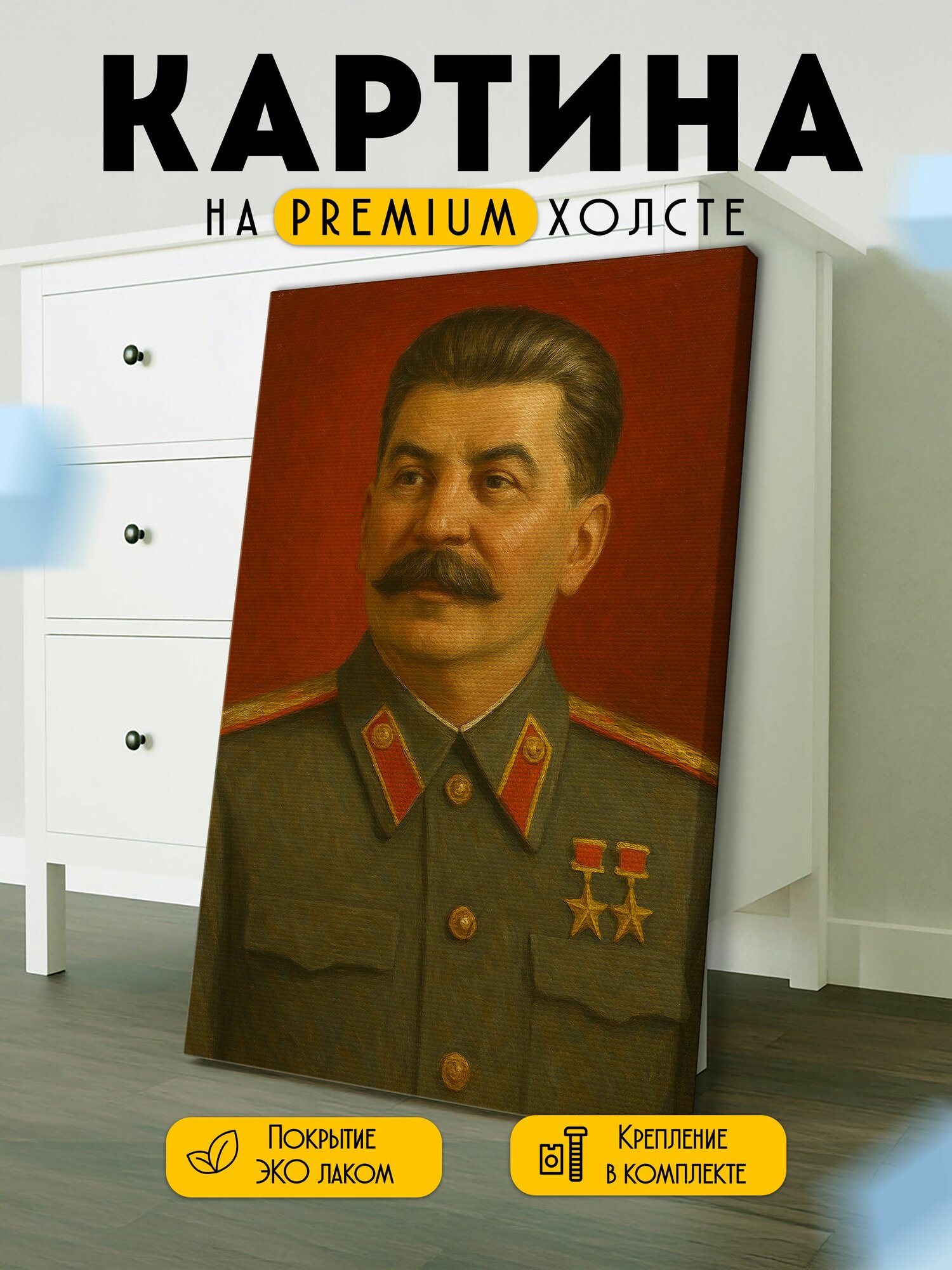 Картина Сталин 50*70