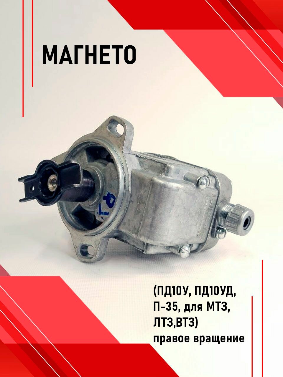 Магнето (ПД10У, ПД10УД, П-35, для МТЗ, ЛТЗ, ВТЗ) правое вращение Самара М124Б3