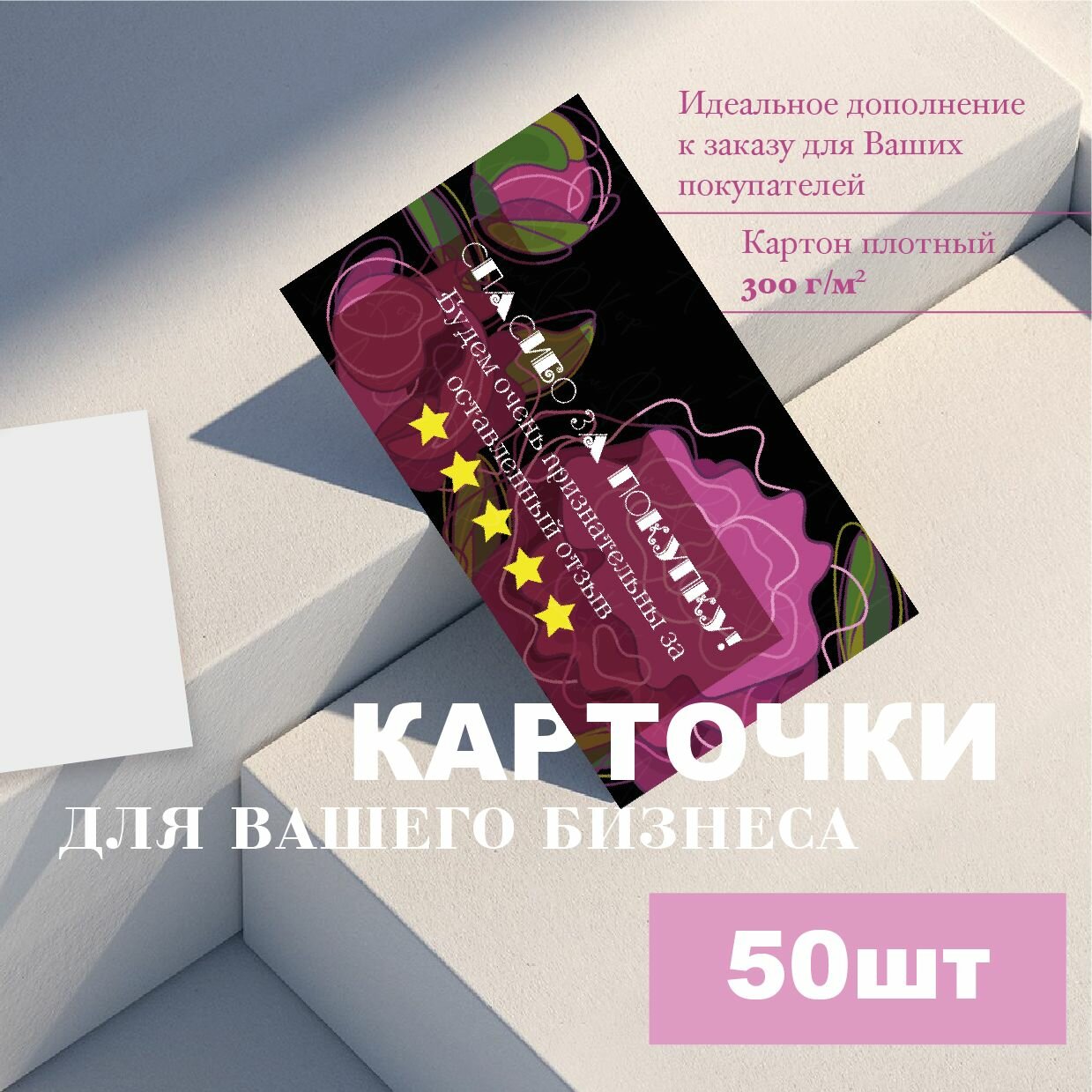 Карточки "Спасибо за покупку" для позитивного впечатления о Вашем бренде, 50шт