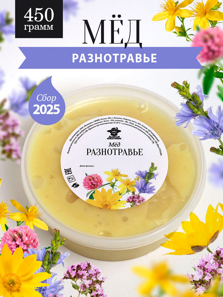 Мед разнотравье натуральный мелкозернистый 450 г