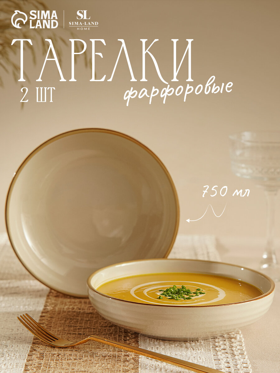 Набор тарелок глубоких фарфоровых SL Home «Леггеро», 18,5×5 см, цвет бежевый