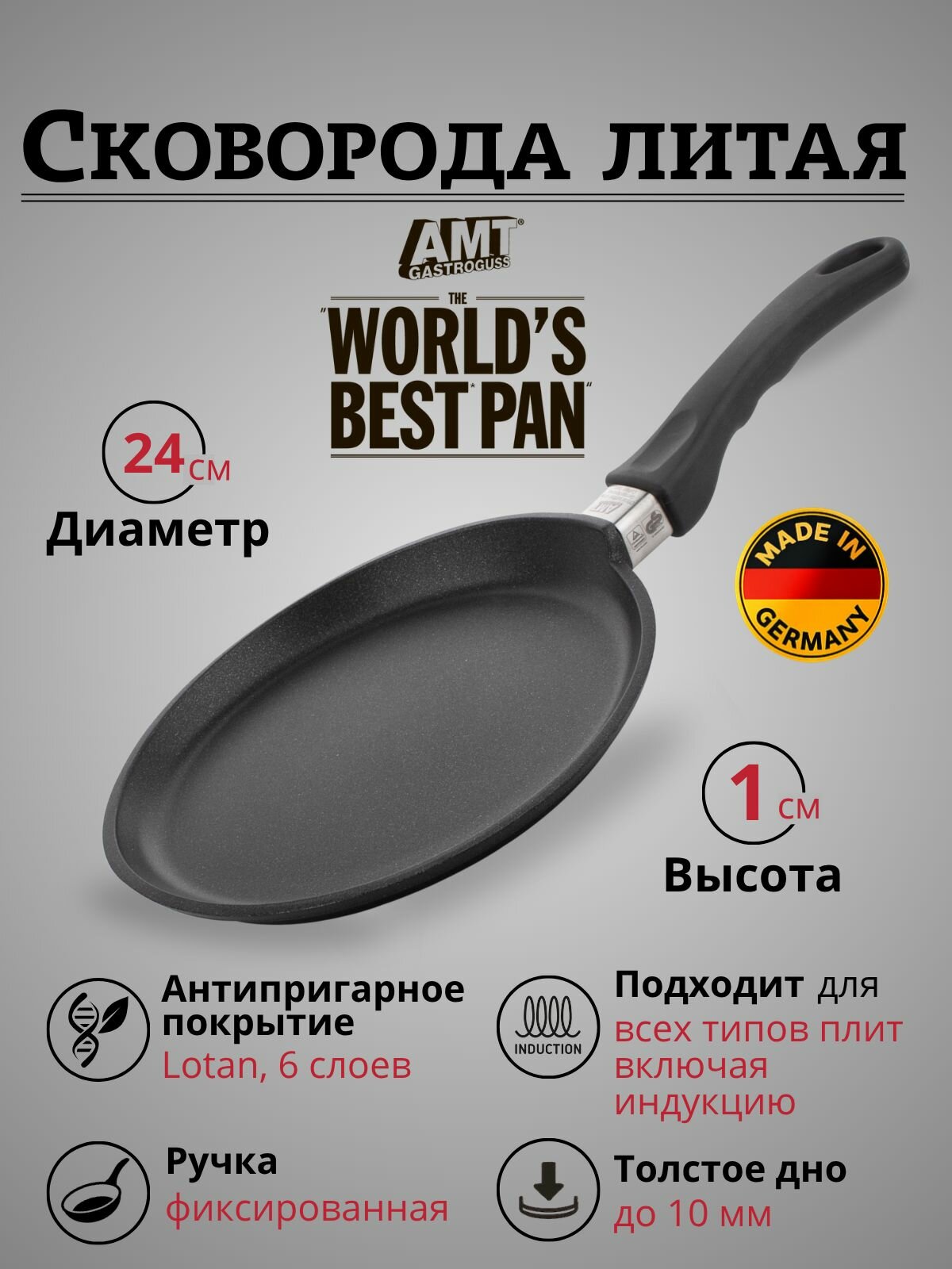 Сковорода блинная 24см, AMT Gastroguss, для индукционной плиты, из литого алюминия с фиксированной ручкой, Германия