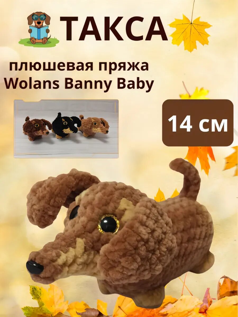 Вязаная игрушка "Такса", ручная работа