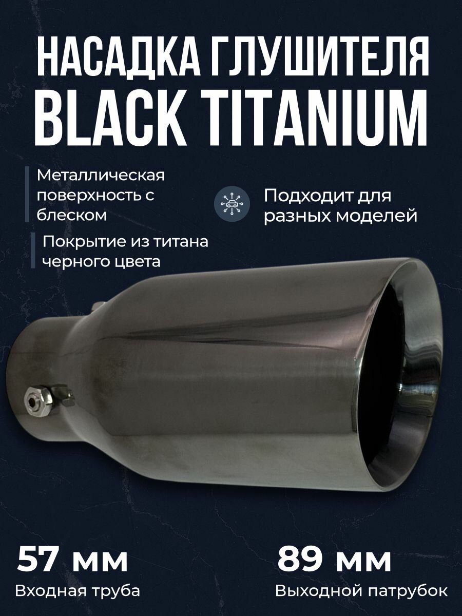 Насадка на глушитель Black Titanium 57-89мм