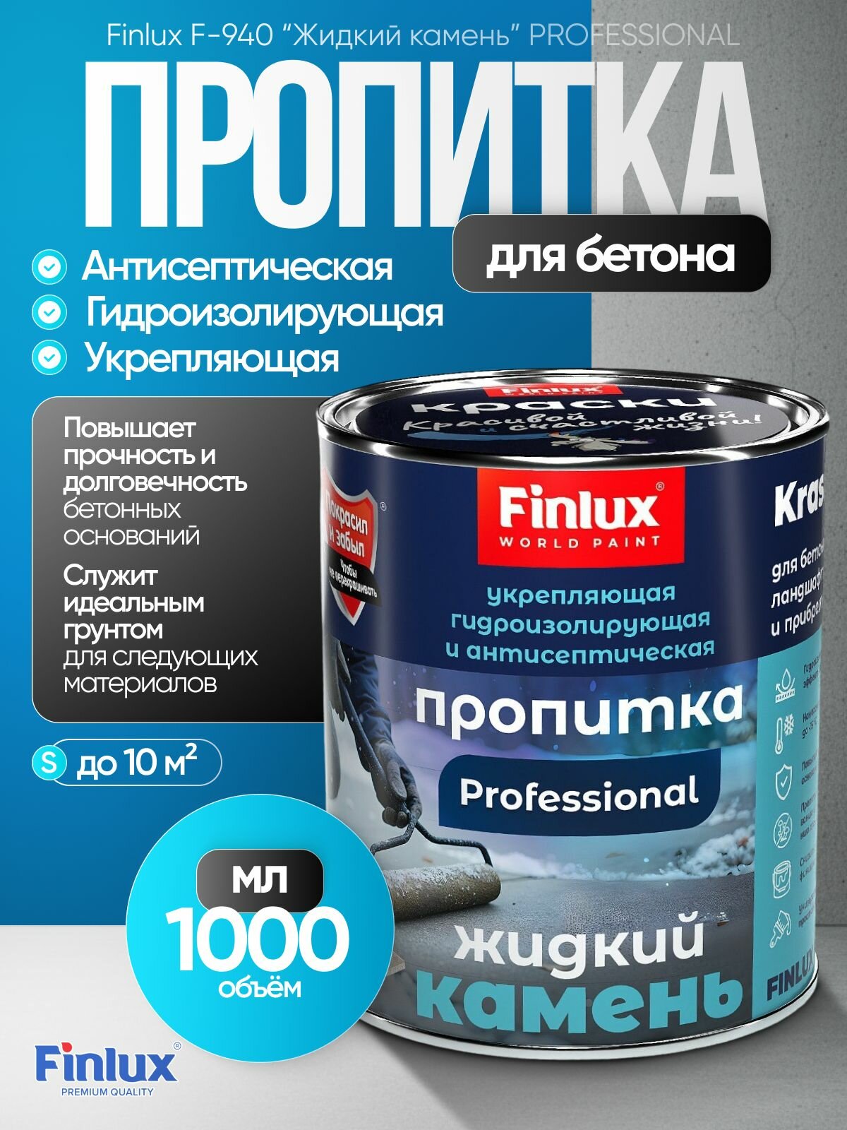 Пропитка для бетона Finlux F-940 "Жидкий камень" PROFESSIONAL укрепляющая, гидроизолирующая и антисептическая 10 кв. м.