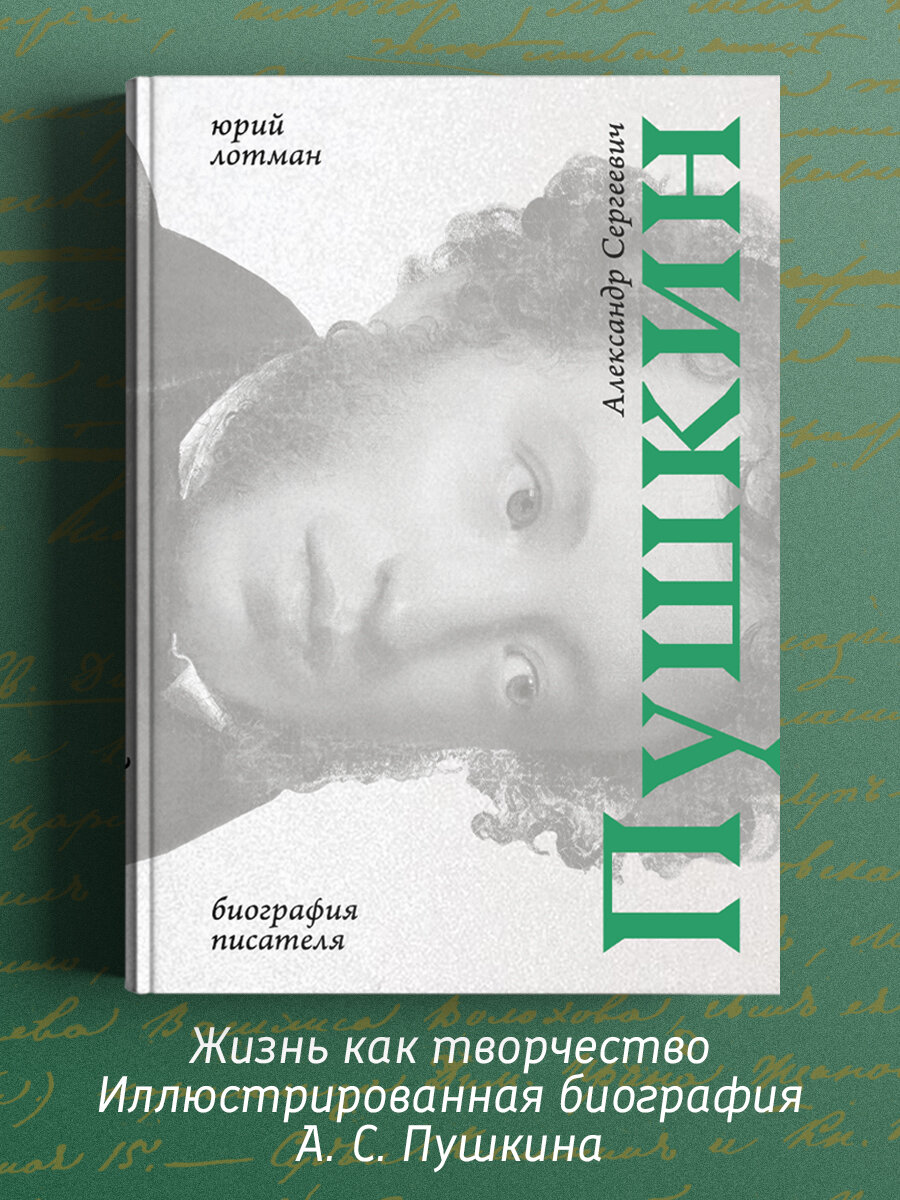 Александр Сергеевич Пушкин. Биография писателя