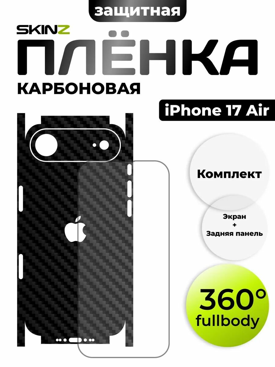 Пленка на экран и заднюю панель для iPhone 17 Air