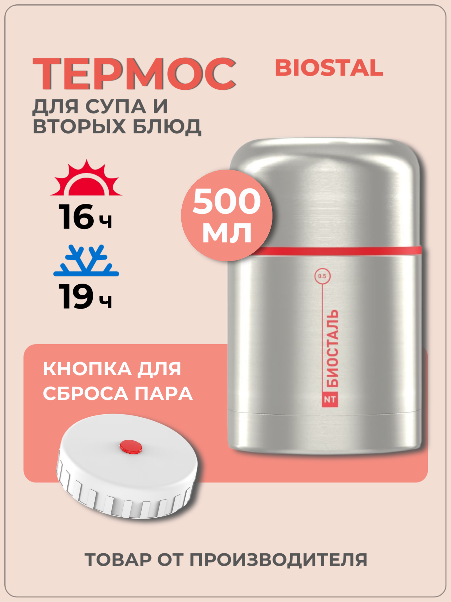 Термос 500 мл для еды, супа, вторых блюд, на работу, в поход / термос Биосталь 0,5л