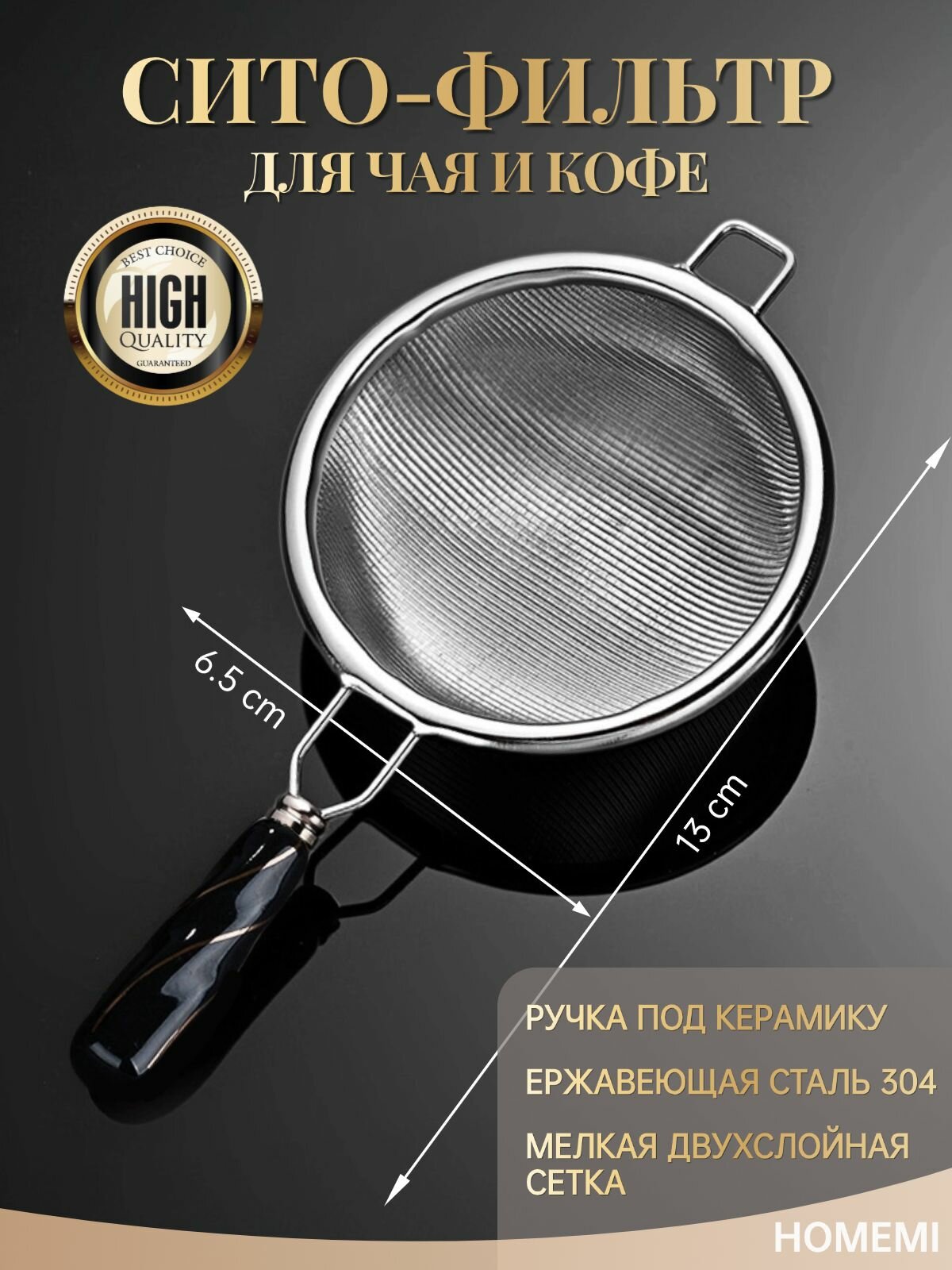 Ситечко для заварки