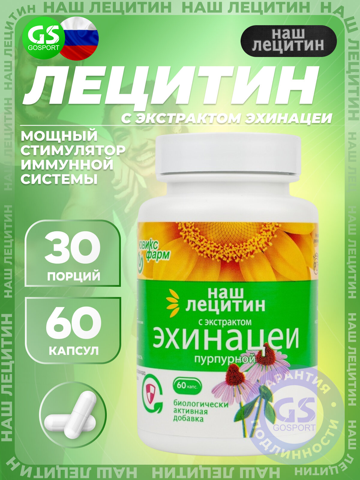 Лецитин НАШ лецитин с экстрактом Эхинацеи 60 капсул