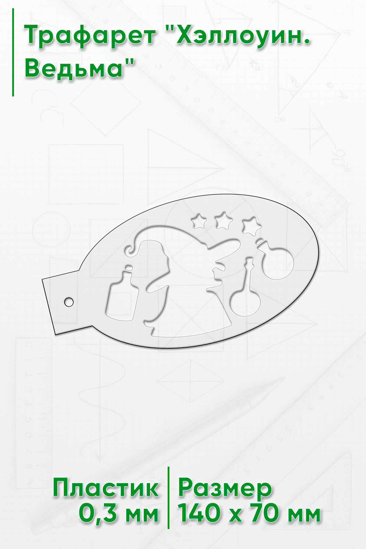 Трафарет "Хэллоуин. Ведьма" (размер 7 x 14 см)