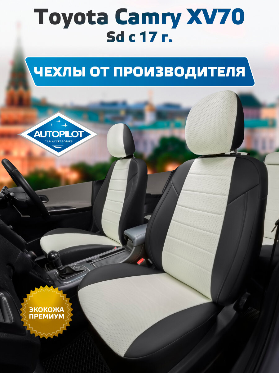 Комплект авточехлов "Автопилот" Toyota Camry XV70 Седан с 17г. Экокожа (Черный + Белый)