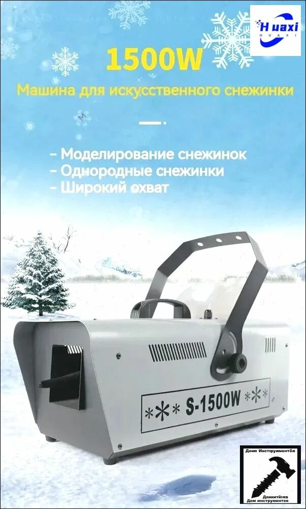 1500 Вт генератор снега, управление с помощью пульта дистанционного управления