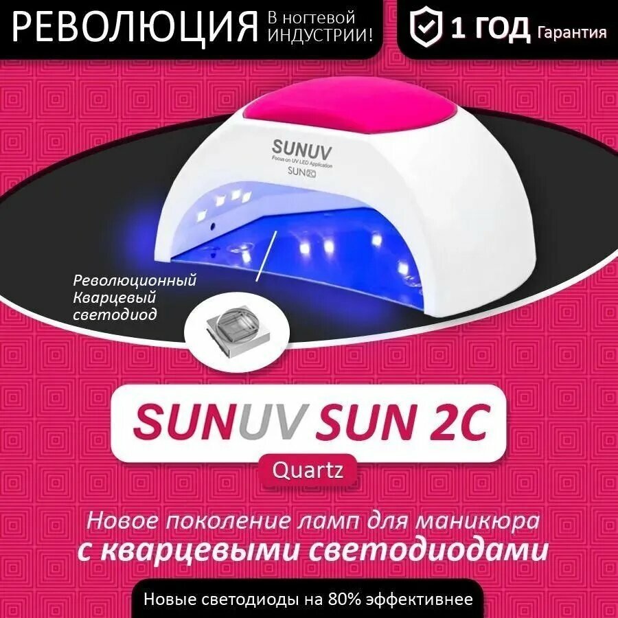 Лампа для маникюра SUNUV QUARTZ SUN 2C, новое поколение светодиодов