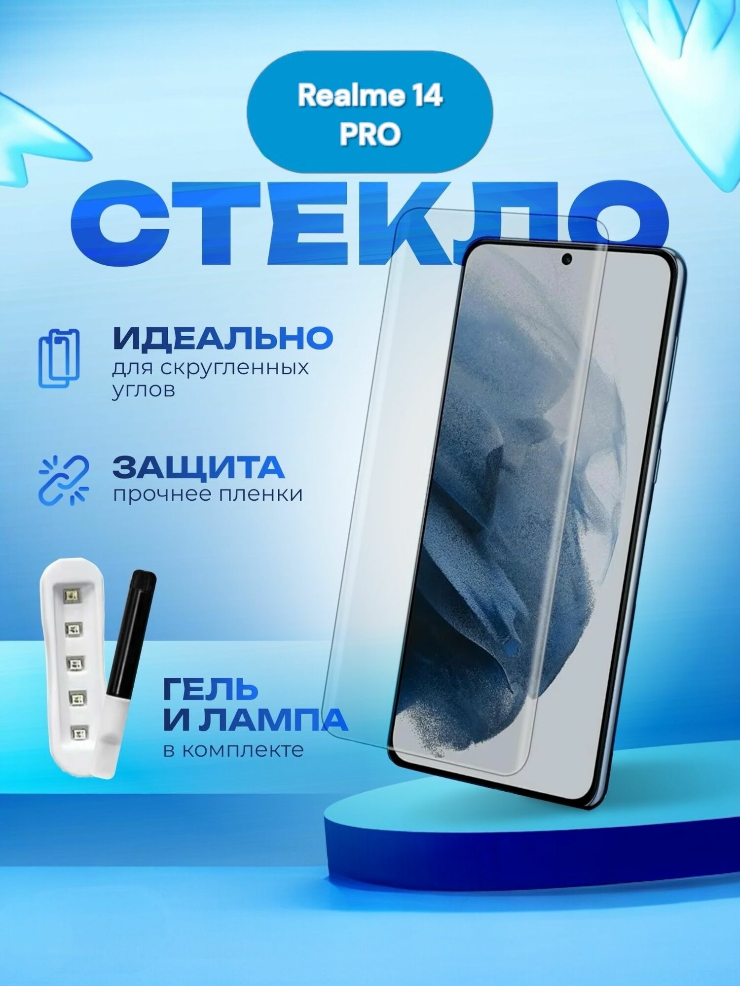 Защитное стекло для Realme 14 Pro (УФ клей / UV glue) на весь экран, противоударное, бронестекло, не пленка, закругленное, на рилми 14 про
