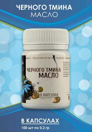 Масло черного тмина в капсулах, для иммунитета, холодного отжима, 100 шт Рось