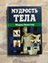 Мудрость тела