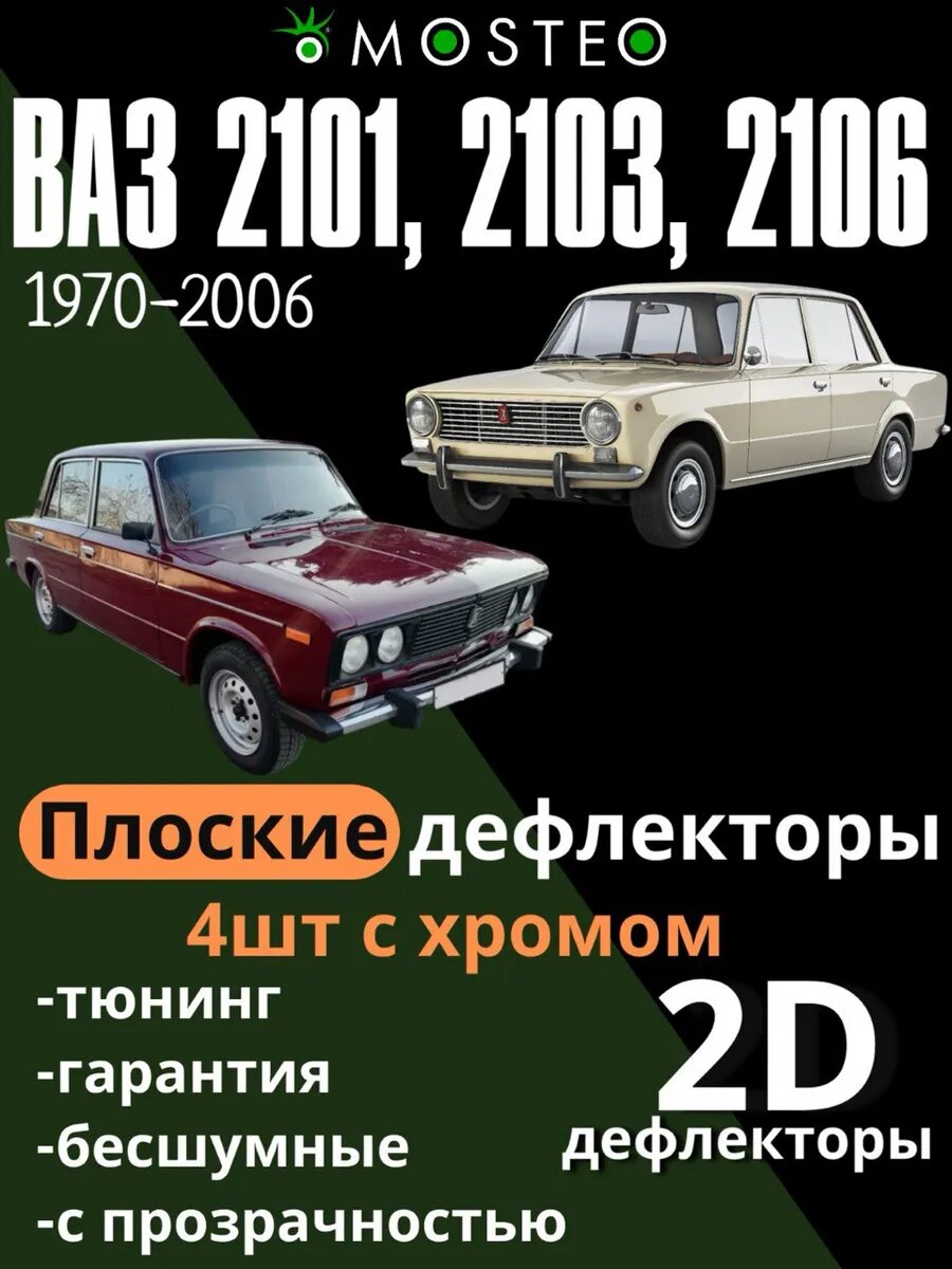 Плоские дефлекторы на ВАЗ 2101,2103,2106 (1970-2006)+хром