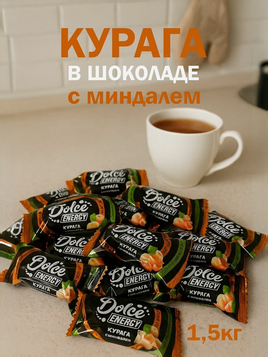Конфеты шоколадные Кремлёв Курага с миндалем, 1,5кг