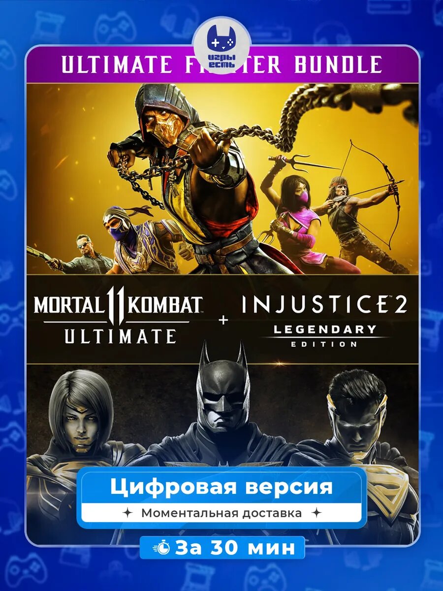 Mortal Kombat 11 Ultimate + Injustice 2 PS4 PS5, цифровая версия, без диска