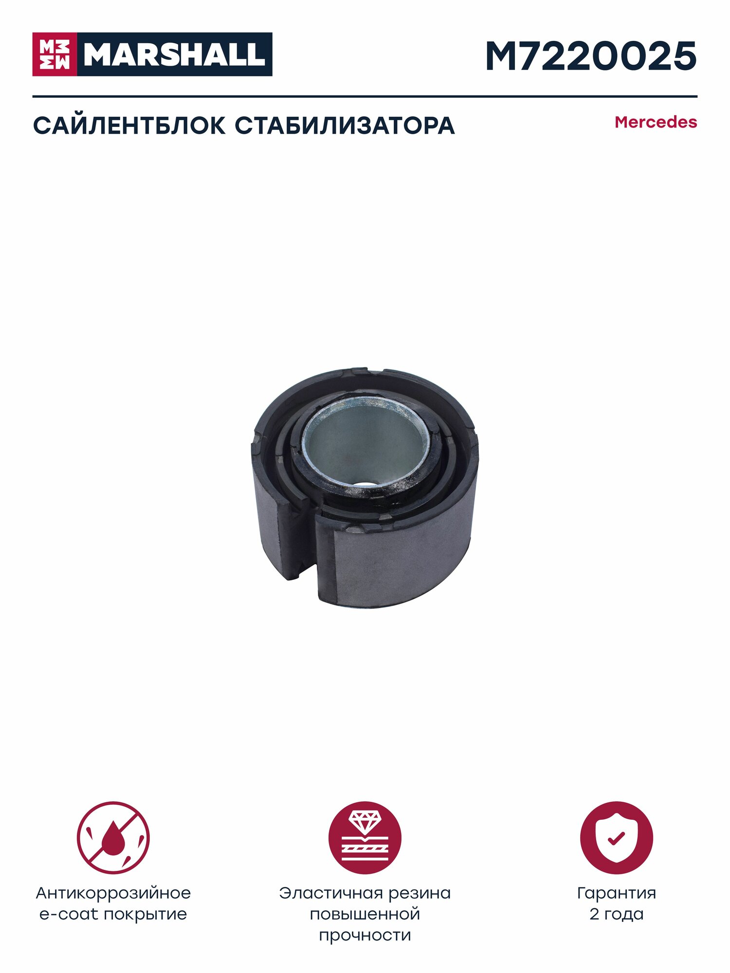 Сайлентблок стабилизатора d40/80x46 MERCEDES