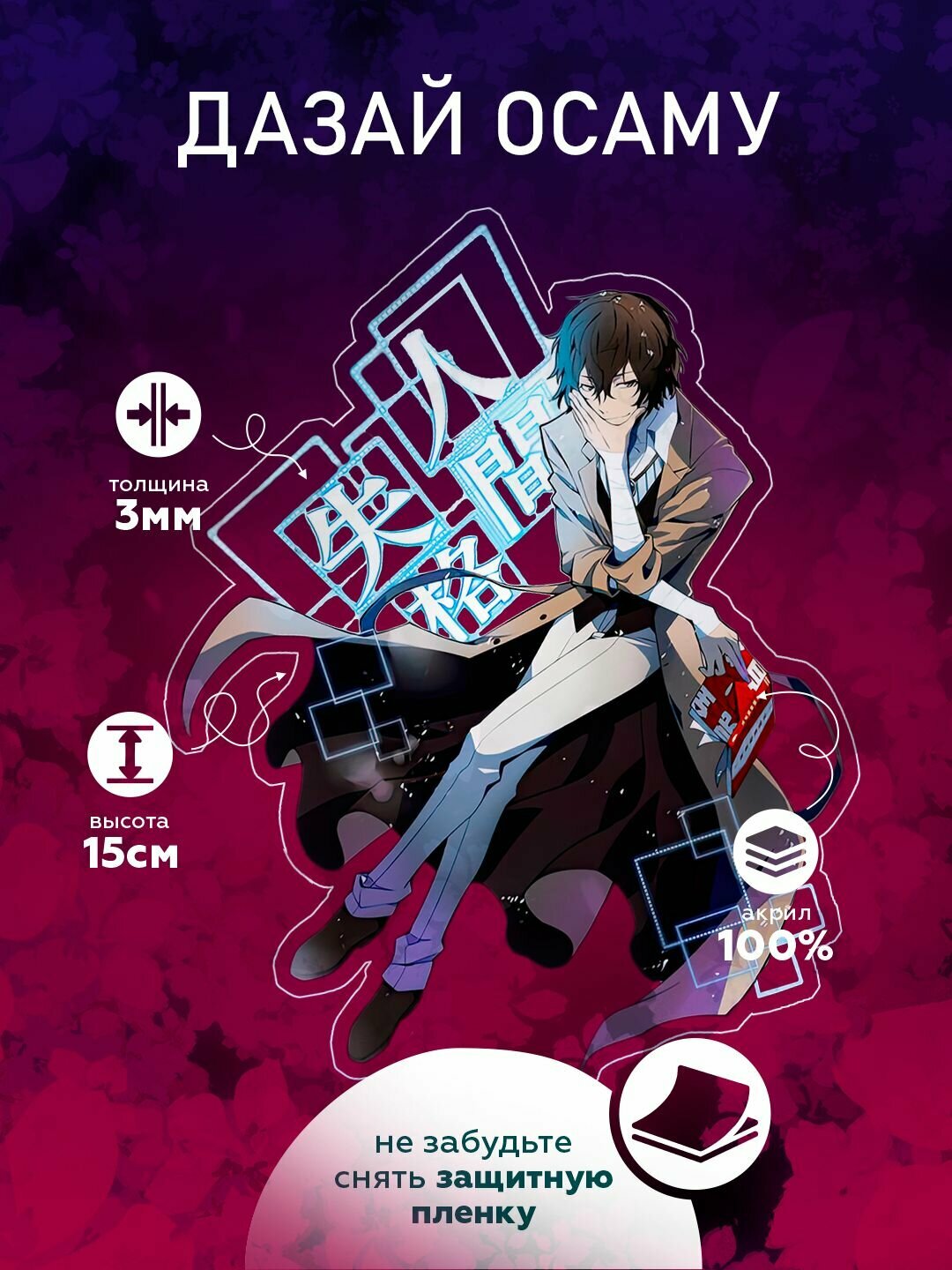 Акриловая фигурка "Дазай из Бродячих псов"