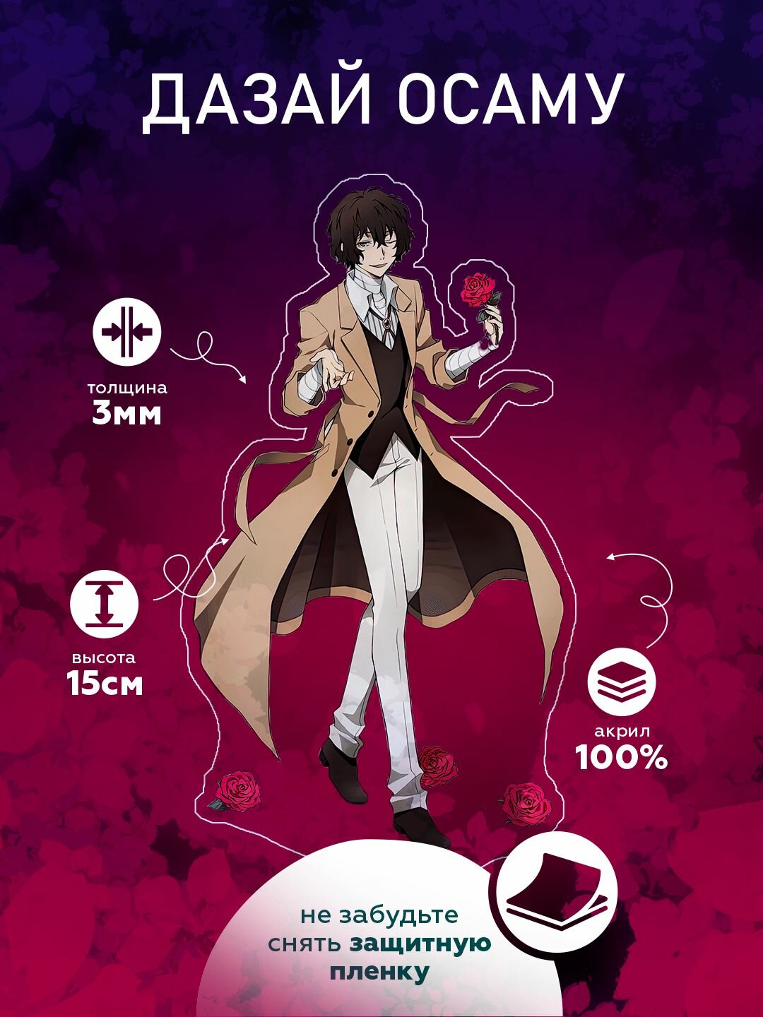 Акриловая фигурка "Дазай Осаму из Бродячих псов"