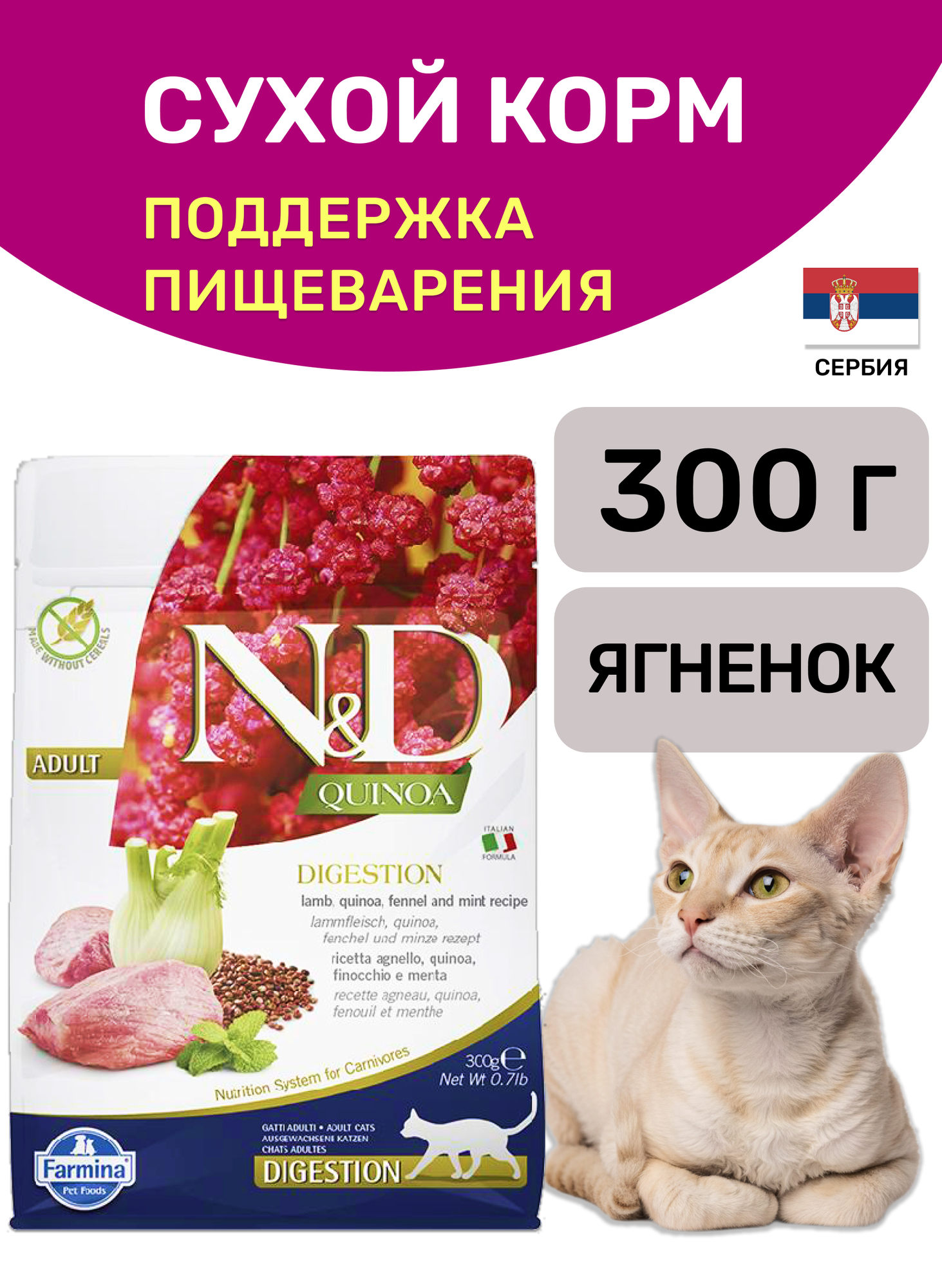 Сухой корм Farmina N&D Quinoa Digestion с ягненком для кошек при нарушениях пищеварения, 300гр