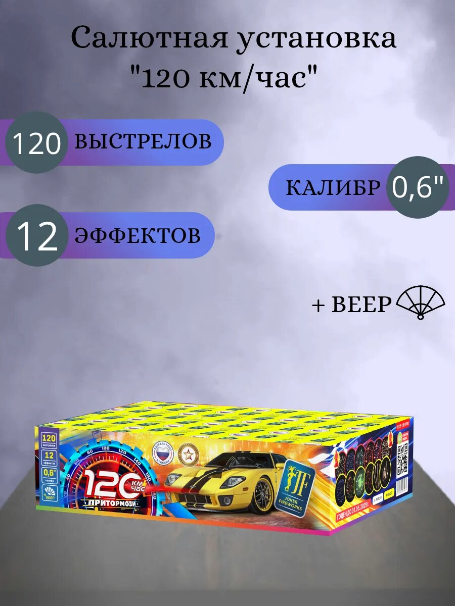 Салют фейерверк "120 км/час", Joker Fireworks, для праздника