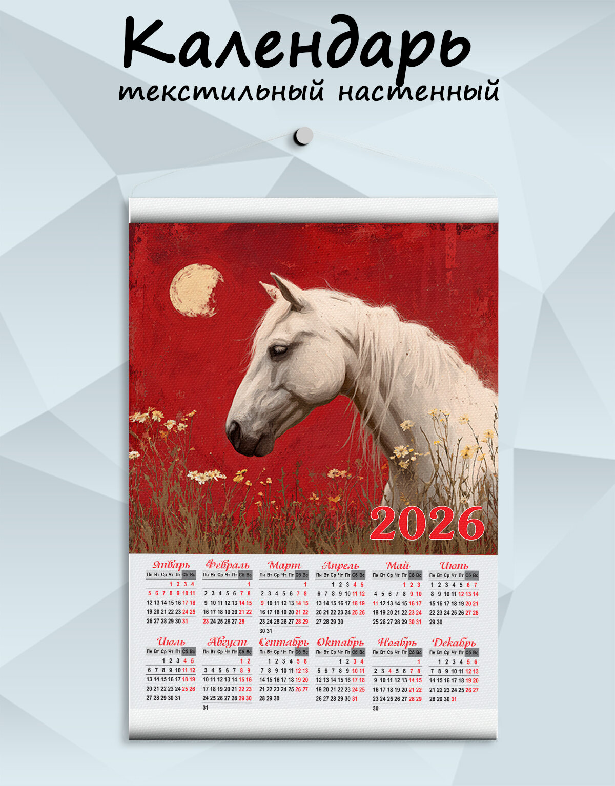 Текстильный настенный календарь "Лошадь под луной" на 2026 год