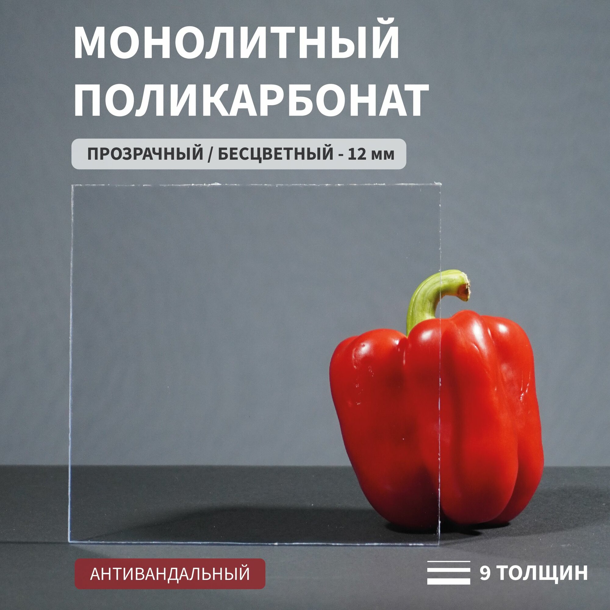 Поликарбонат Монолитный, 12 мм, 300х400 мм, Прозрачный , Листовой, Антивандальный, СТАНДАРТ-2