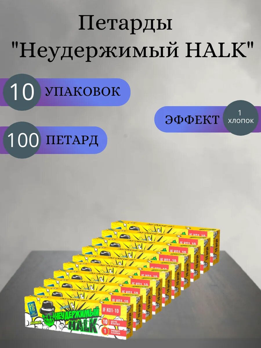Петарды "Неудержимый HALK", 100 штук, 10 уп. Joker Fireworks, пиротехника для праздника