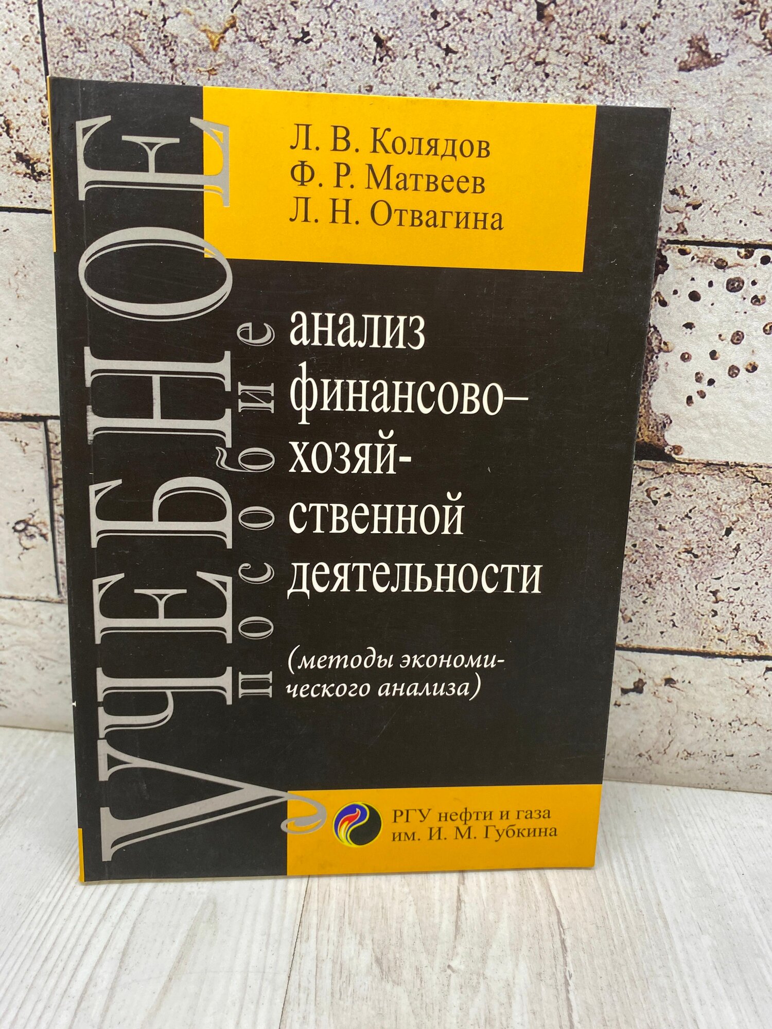 Анализ финансово-хозяйственной деятельности Методы экономического анализа макс Пресс 2008г