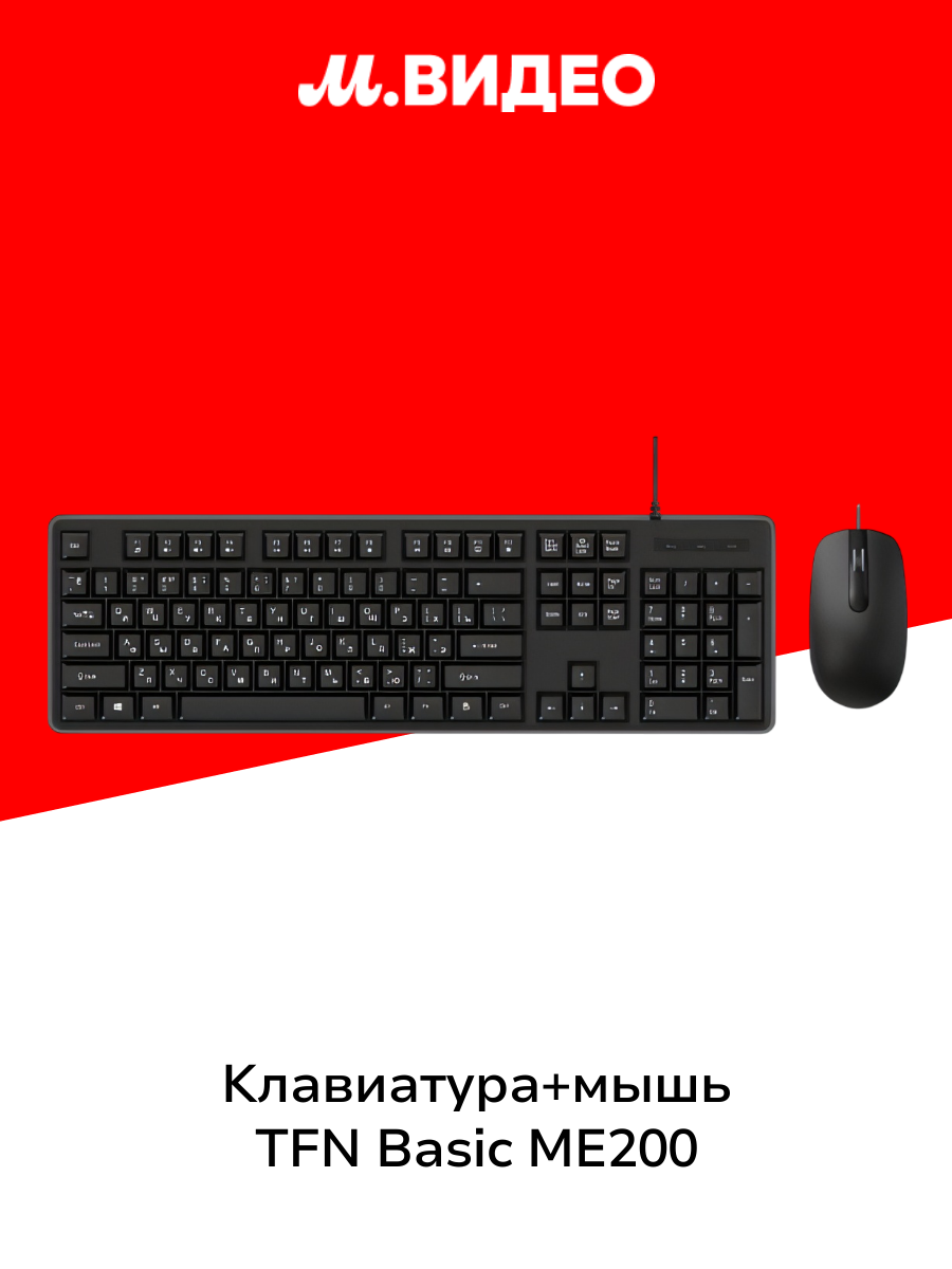 Комплект клавиатура+мышь TFN Basic ME200 (TFN-CA-CBD-BCME200)