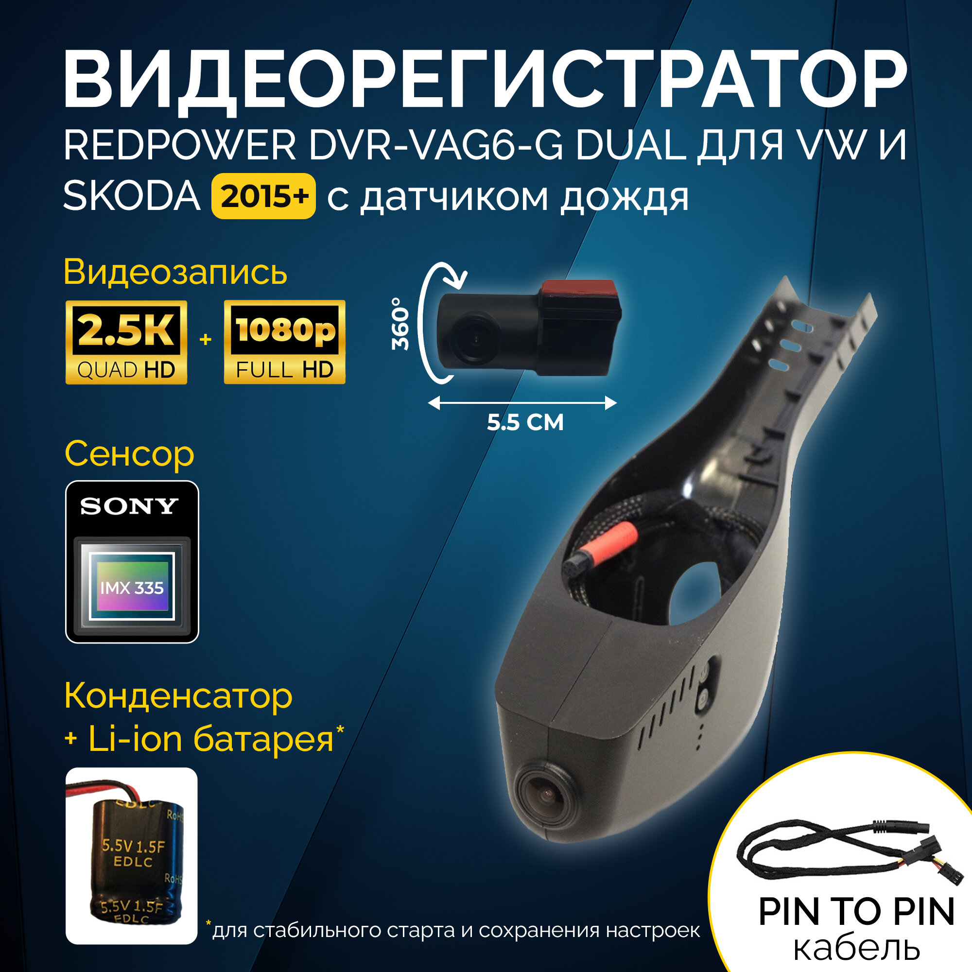 Двухканальный видеорегистратор RedPower DVR-VAG6-G DUAL для Volkswagen и Skoda с датчиком дождя (2015+)