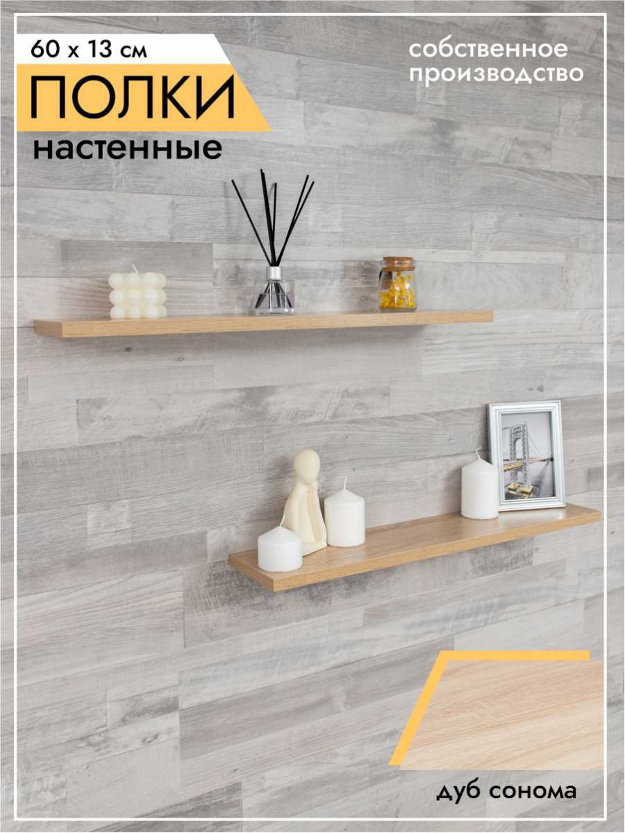 Полка настенная прямая навесная, со скрытым монтажом 2 шт Дуб Сонома 60х13 см