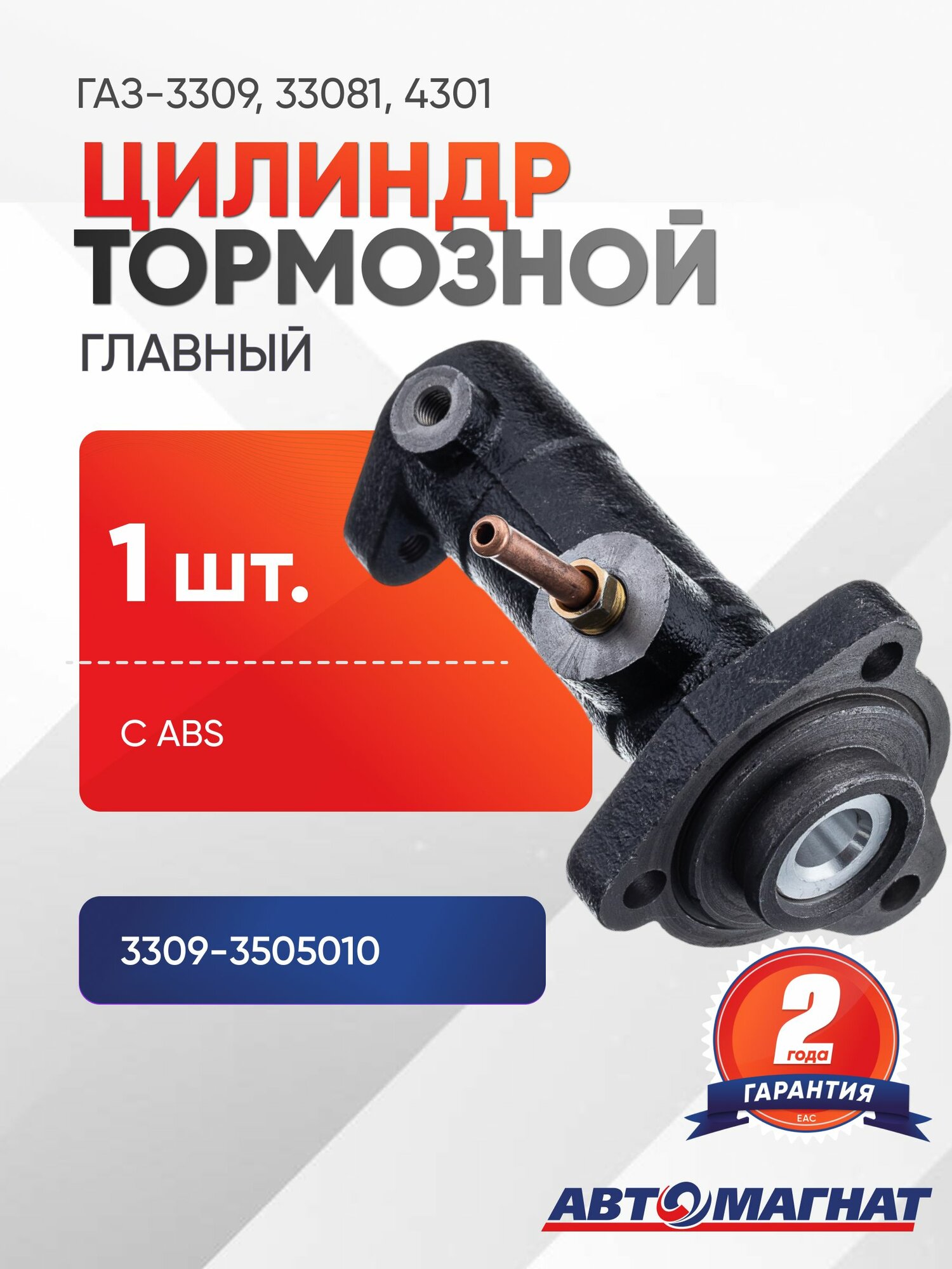 Цилиндр тормозной главный для а/м ГАЗ-3309, 33081, 4301 (с ABS) (01-061)