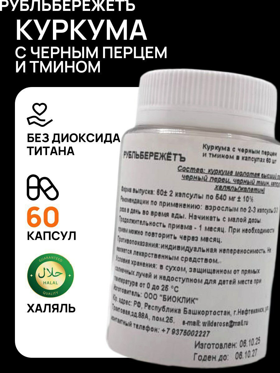 Капсулы с куркумой, черным тмином и перцем "РубльБережетЪ 60 шт. Растительная пищевая добавка для иммунитета и детокса. Натуральный комплекс витаминов противовоспалительное, антиоксидантное