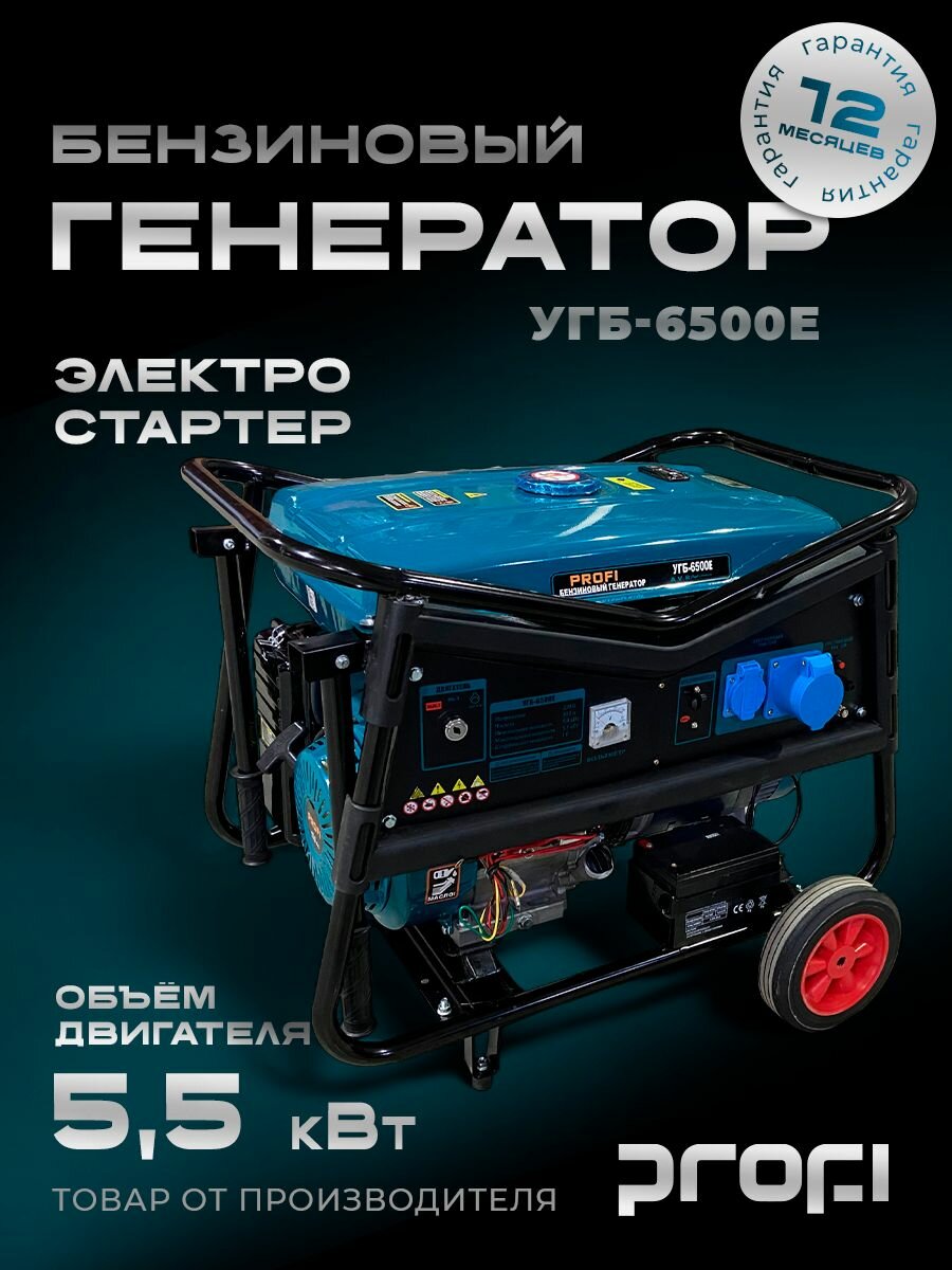 Генератор бензиновый PROFI УГБ-6500Е, мощность 5.5 кВт, 2 розетки, электростарт, 10 ч