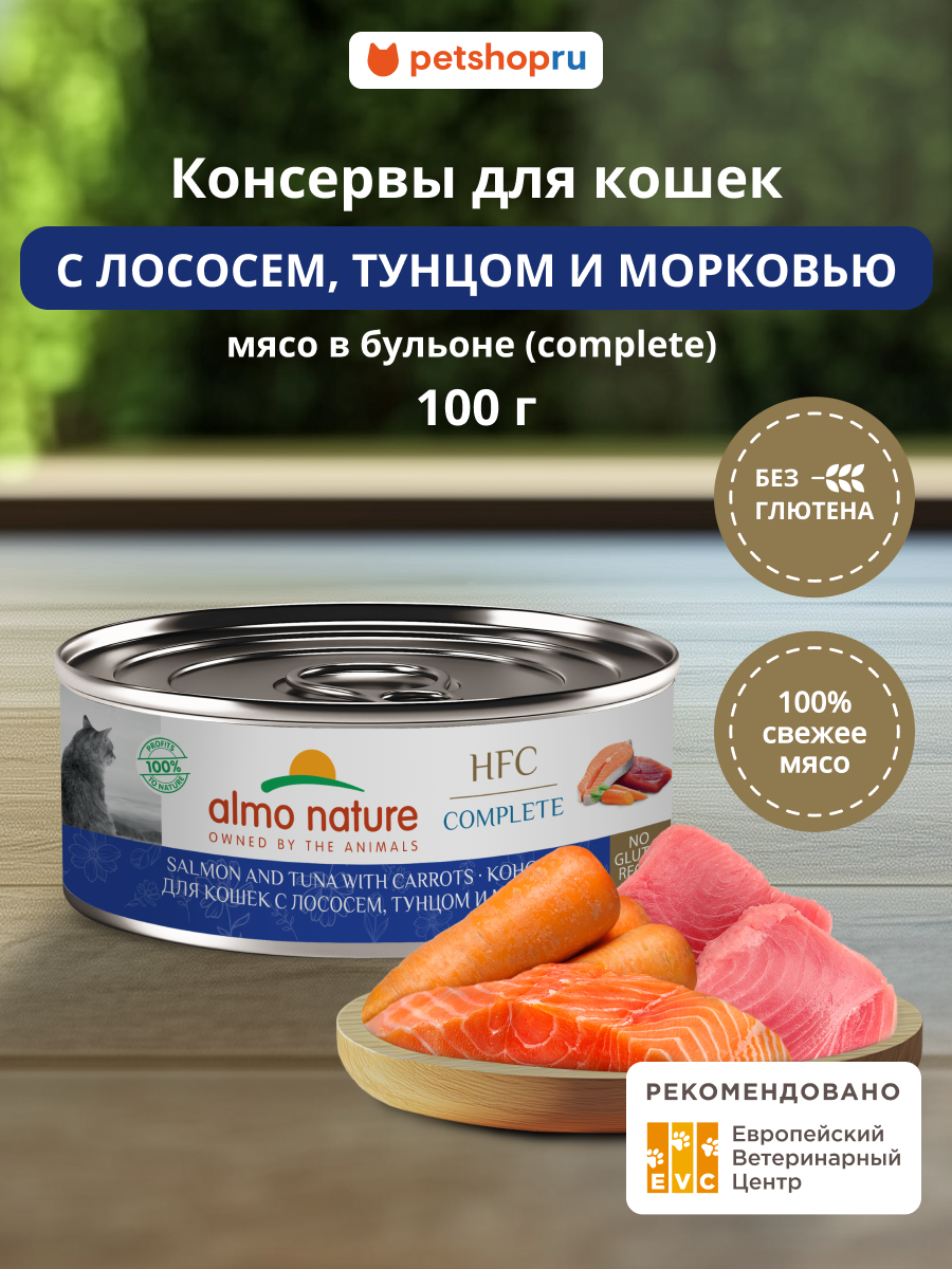 Almo Nature Консервы для кошек с лососем, тунцом и морковью HFC - Complete - Salmon and Tuna with Carrots), Влажный корм, 100г