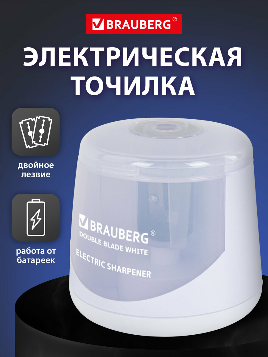 Точилка для карандашей с контейнером электрическая Brauberg Double Blade White, двойное лезвие, от 2 батареек АА, 271337