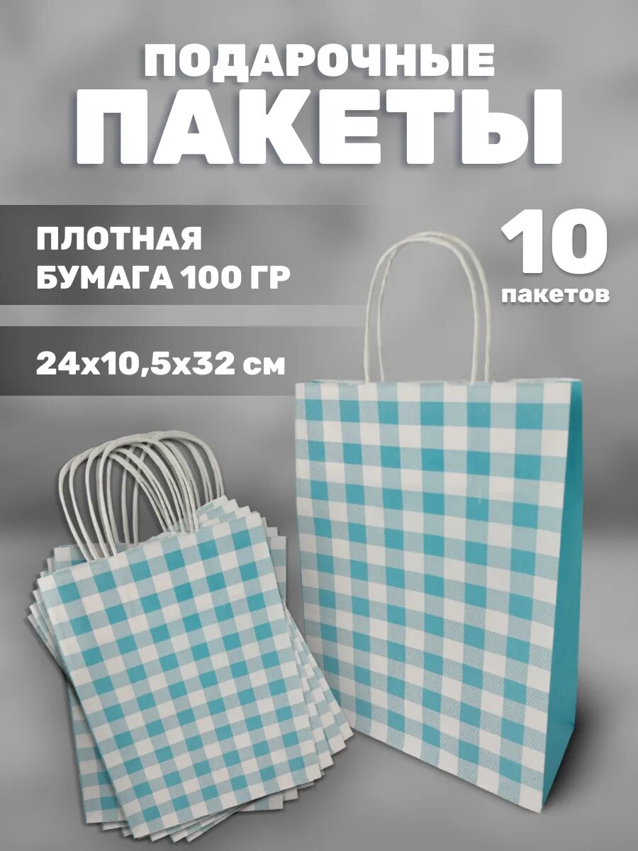Подарочные пакеты "Клетка", бумага, с ручками, 32х24 см, белый