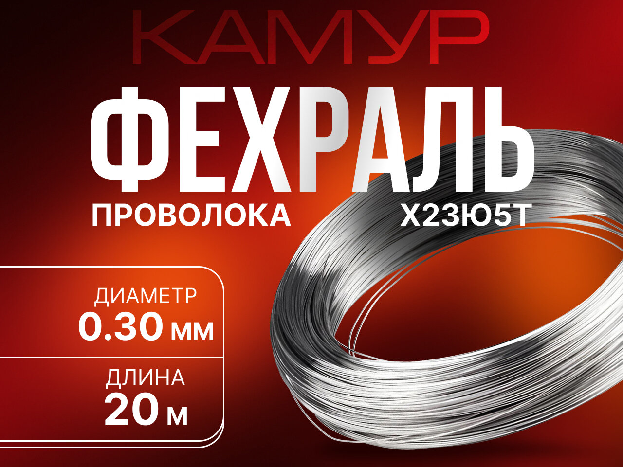 Фехралевая проволока диаметр 0,3 количество 20 м. моток , Фехраль марка стали Х23Ю5Т, для печей, спиралей, тандыра