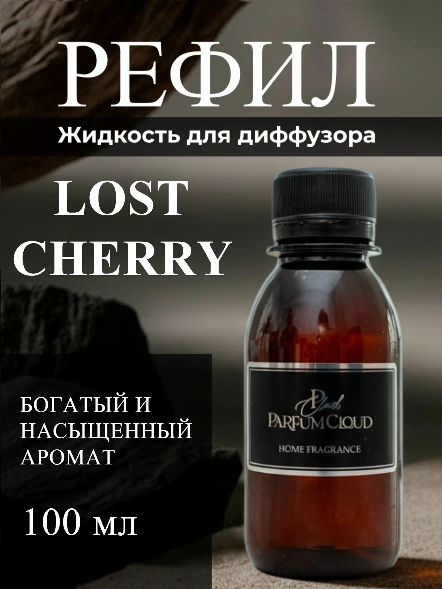 Наполнитель для диффузора "Lost Cherry" Сменная ароматическая жидкость "Лост Черри" Рефил от ParfumCloud